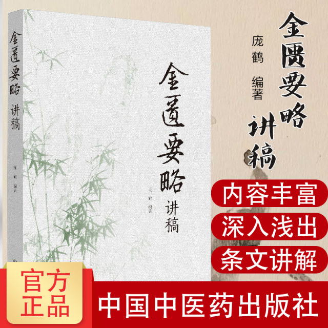 Jin Kui Yao Speech Pang He edited Chinese medicine books China Chinese ...