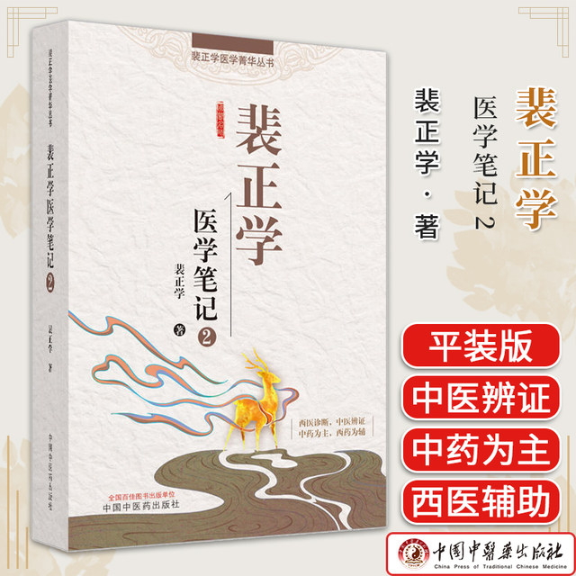 Pei Zhengxue's Medical Notes. 2 Pei Zhengxue's Medical Essence Series ...