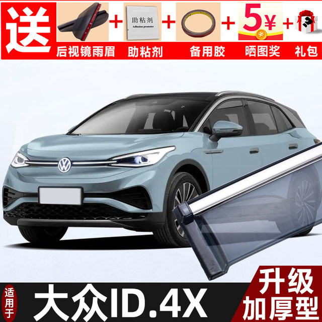 2024 Volkswagen ID.4X rain and shine shield modified accessories rain ...