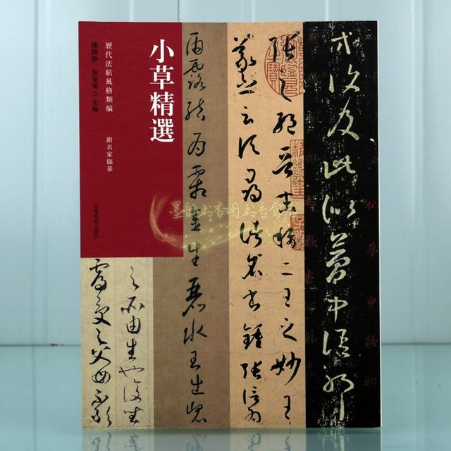 Compilation of styles of calligraphy in past dynasties - Xiaocao's selection of high-definition ...