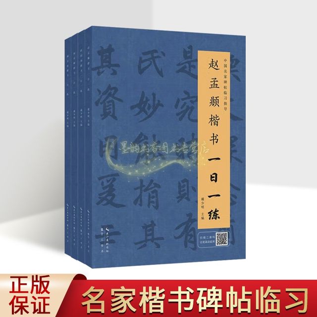 Famous regular script one day for one day (4 volumes) Zhao Mengfu ...