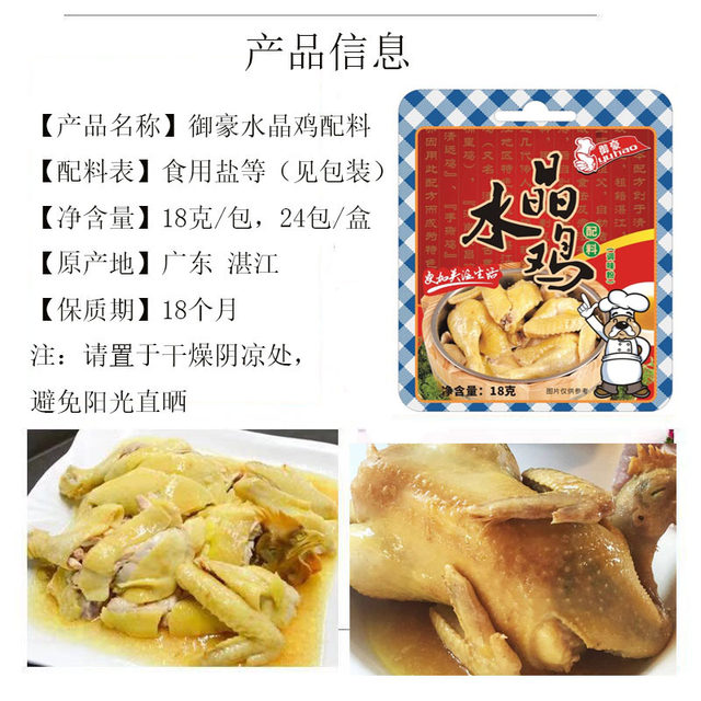 Crystal chicken powder special ingredients water-proof steamed chicken ...