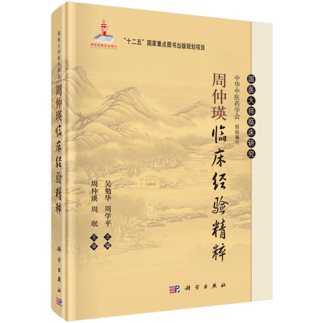 Essence of Zhou Zhongying's clinical experience Wu Mianhua, Zhou ...