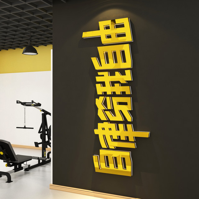Internet celebrity gym culture wall decoration stickers inspirational ...