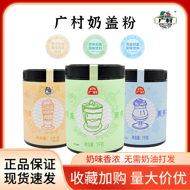 Guangcun milk cap powder 1kg cheese sea salt original milk cap flavor ...
