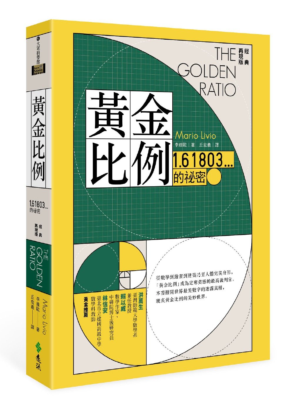 The Golden Ratio: 1.618 - Mario Livio - Yuanliu Publishing