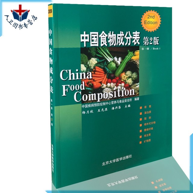 Spot China Food Component Table 2 Edition 2 Edition No. 1 Yang Yuexin ...