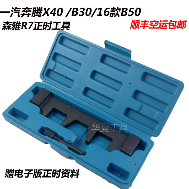 FAW car Pentium X40/B30/16 model B50/Senya R7/Time Tool 1.4T 1.6 Time Tool