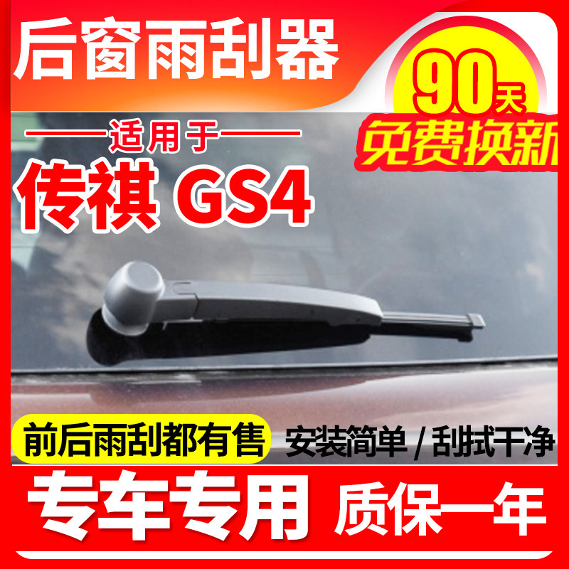 GAC Trumpchi GS4 Rear Wiper Blade Assembly for 2015-2016 Models