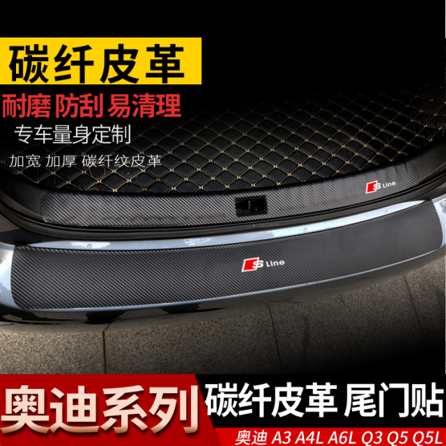 Audi A3RS3 A4L A6L Q3 Q5 trunk threshold strip carbon fiber leather trunk welcome pedal sticker