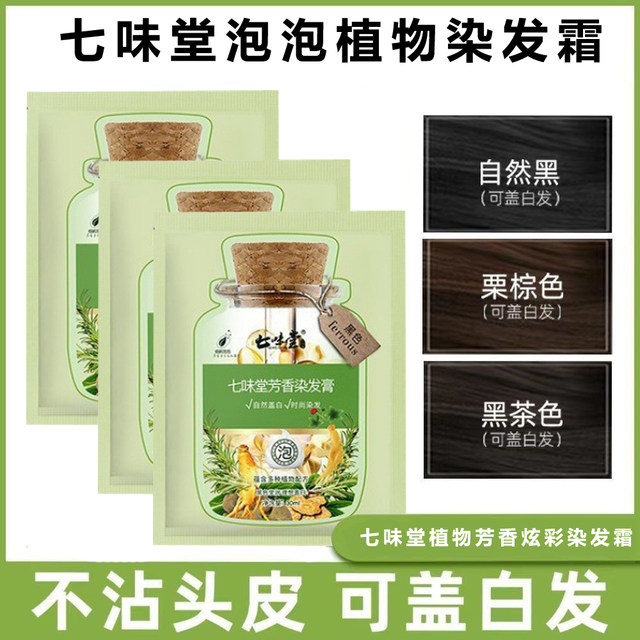 Qiweitang plant bubble hair dye pure plant aromatic hair dye natural ...