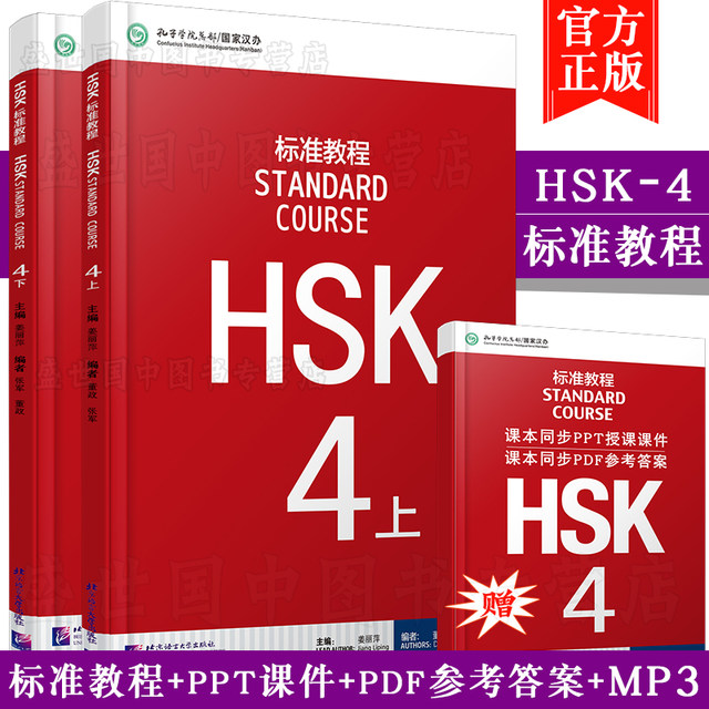 (Free PPT courseware) HSK Standard Course 4 Level 4 Student Book + Workbook + PDF Reference ...