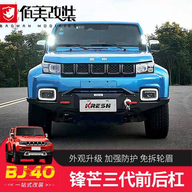 The front bumper is suitable for BAIC bj40plus modified accessories ...
