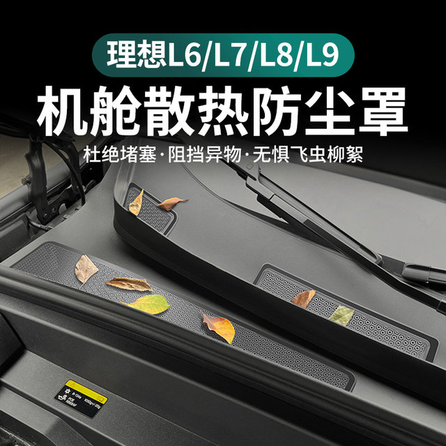 理想L6/L7L8/L9机盖防虫网进气口保护网防堵塞防尘罩防蚊虫车配件