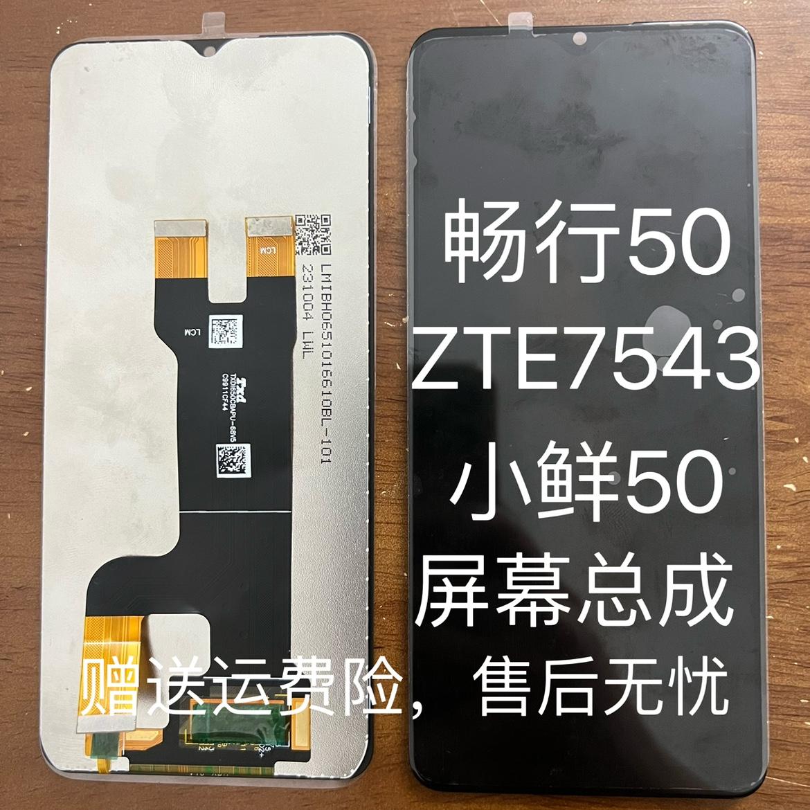 适用中兴畅行50屏幕总成ZTE 7543N盖板手机小鲜50触摸屏内外一体-淘宝网