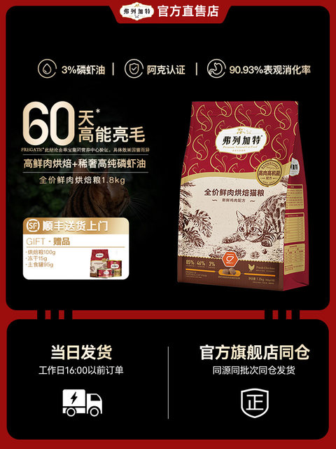 Fregate low-temperature baked cat food, fresh meat, krill, chicken ...