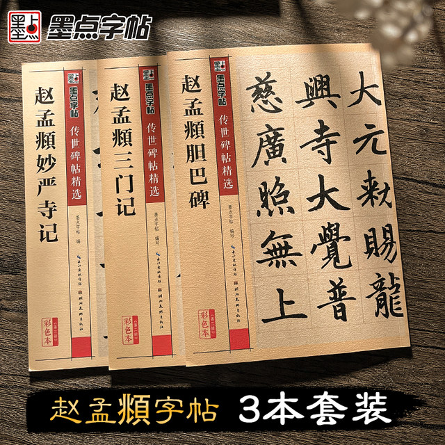 Zhao Mengfu's regular script brush copybook past dynasties classic inscriptions Zhao body brush ...