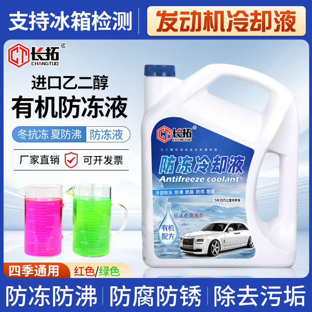 Changtuo antifreeze car engine coolant anti-boiling red green water tank treasure refrigerant ...
