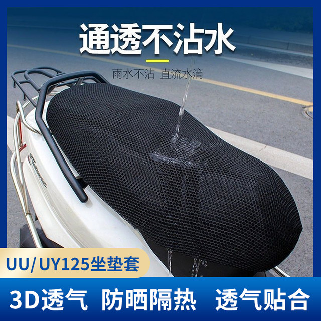 Suzuki UY125 motorcycle UE seat cushion cover UU125 insulation grid sun protection pad ...