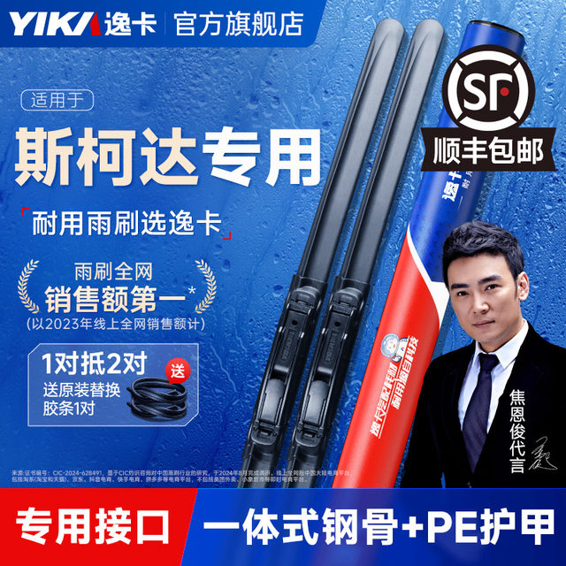 Yica is suitable for Skoda Xingrui Crystal Wiper Wiper Xinmongxin Rui ...