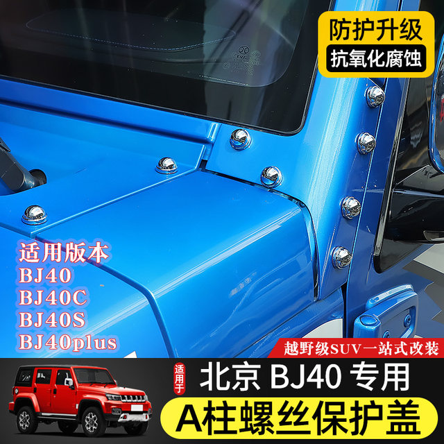 Suitable for Beijing BJ40L/40plus/F40 modified door cover A -pillar ...