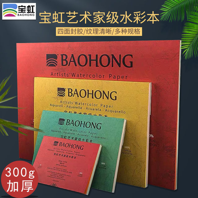 Baoding Baohong artist-grade watercolor book watercolor paper cotton ...