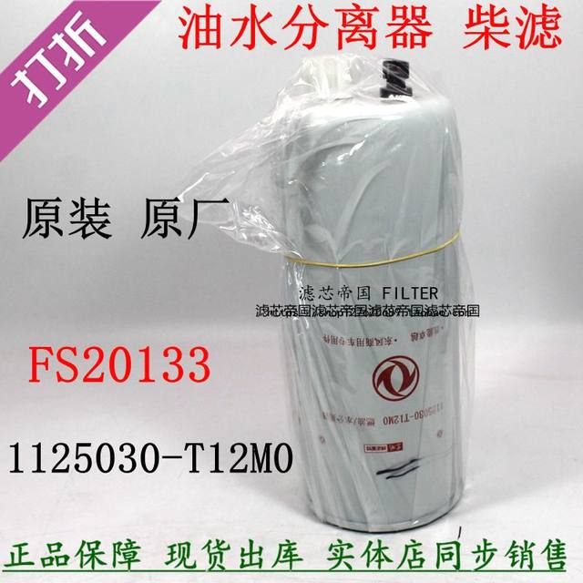 Original FS20133 Dongfeng Tianjin diesel filter 1125030-T12M0 oil-water ...