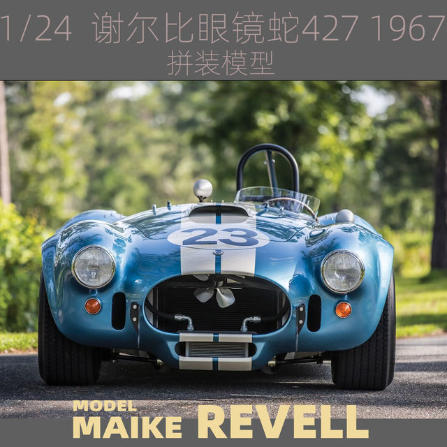 MAIKE 1/24 Leva Shelby Cobra Cobra 427 assembly car model REVELL 07708