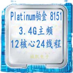 至强铂金8151正式cpu 12核心24线程 3.4满载4.0睿频4.0G-淘宝网