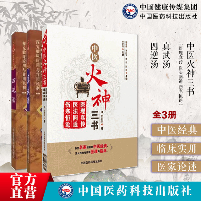 The Three Books of the Fire God of Traditional Chinese Medicine from ...
