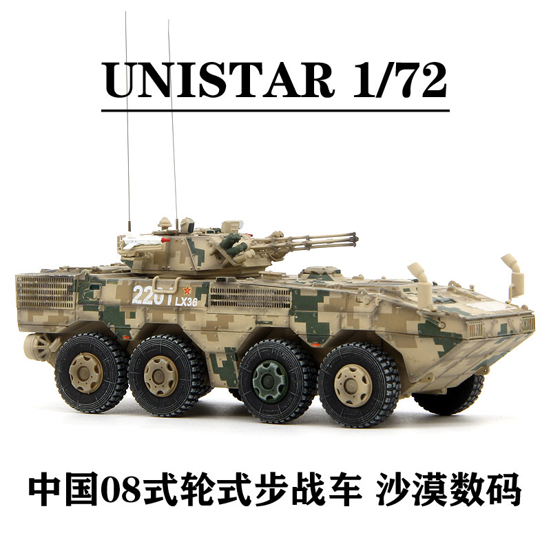 Unistar 1/72 China Type 08 Wheeled Infantry Fighting Vehicle Model