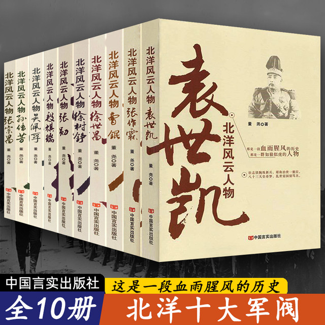 Beiyang warlord Fengyun figures 10 volumes Zhang Zuolin, Yuan Shikai ...