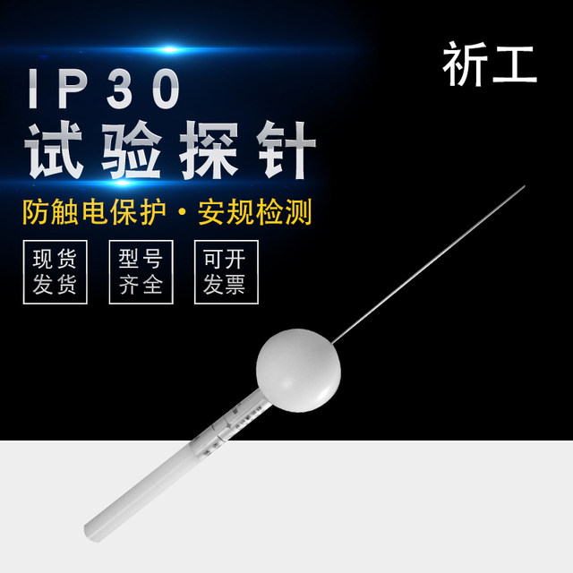 ip4x test pointer pin IP1X standard inspection belt thrust IP30 probe ...