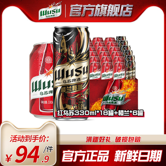 Red Wusu 330ml*18 cans + Loulan secret brew 330ml*6 cans (not in the original box)