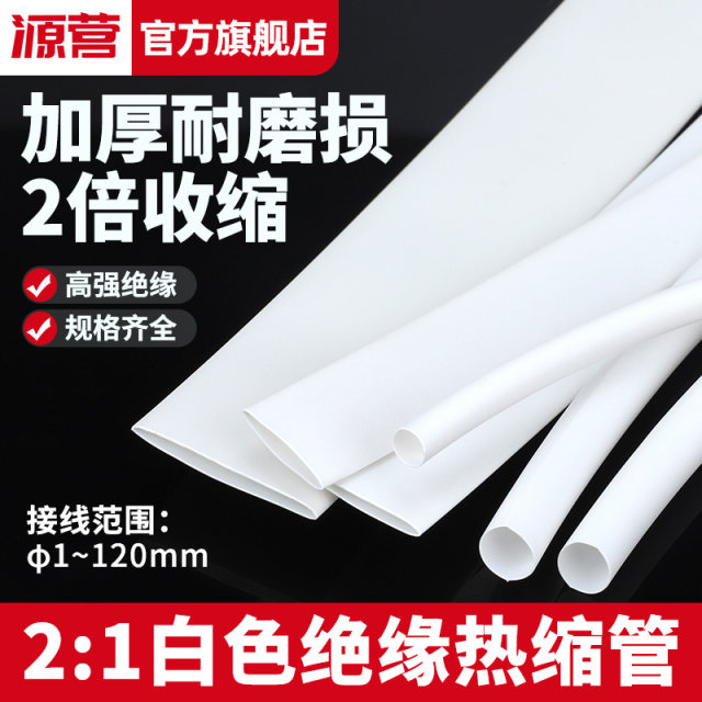 White heat shrinkable tube waterproof insulating casing wire protective ...