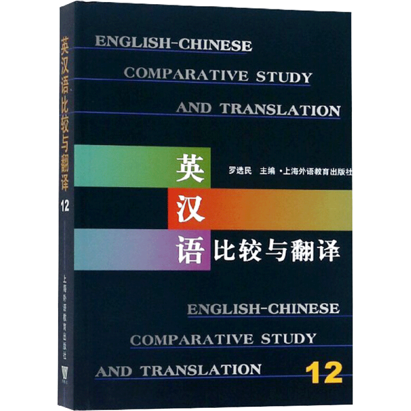 English-Chinese Comparison & Translation - Shanghai Foreign Language ...