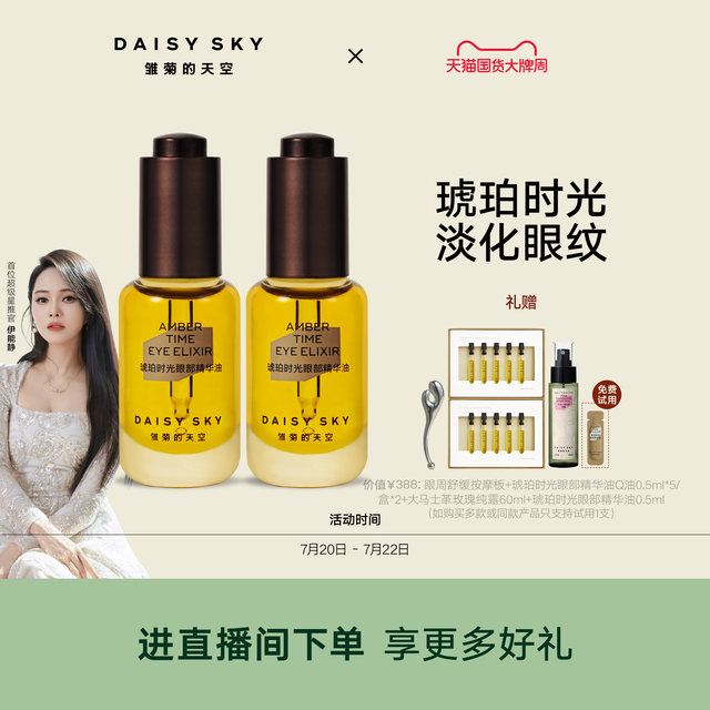 [Buy Now] Daisy's Sky Amber Time Eye Essence Oil fades eye wrinkles 8ml*2