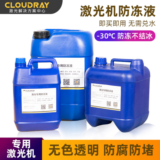 Special antifreeze for laser cutting machine IPG industrial water ...