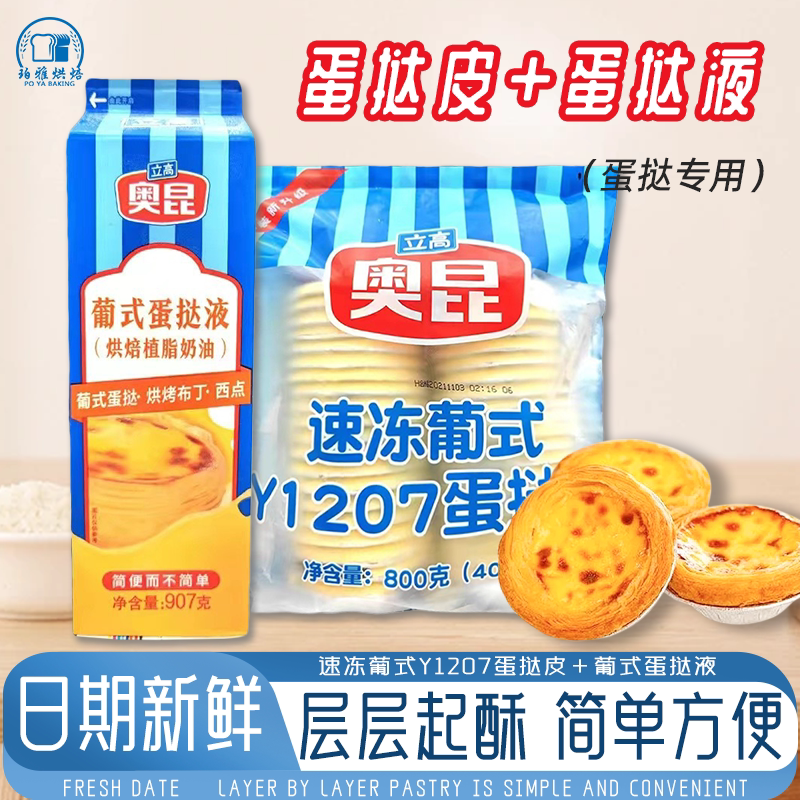 Okun Portuguese Egg Tart Shell & Liquid Set - 800g - Home Baking