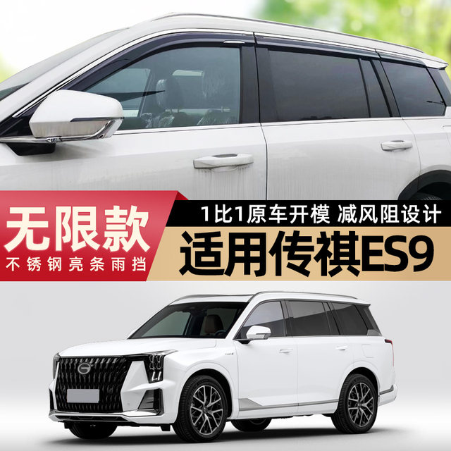 Special GAC Trumpchi ES9 window rain eyebrow legendary modification accessories rain and shine ...