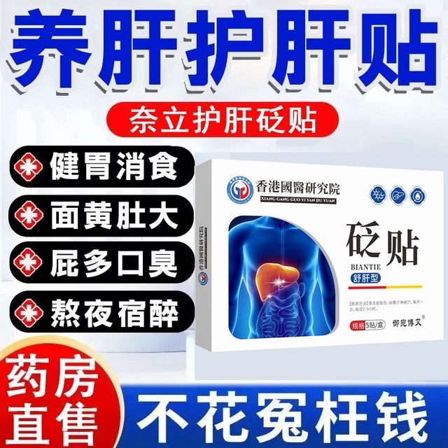 Liver-nourishing and liver-protecting patch, liver-fire-soothing patch ...