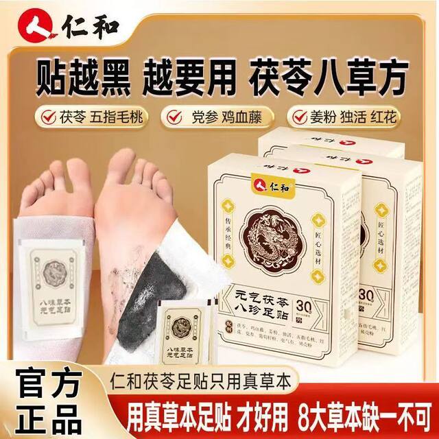 Renhe Yuanqi Poria Eight Treasures Foot Patch Five Finger Peach Removes ...