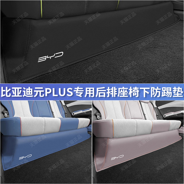 BYD Yuan plus anti-kick pad under rear seat, car interior protective ...