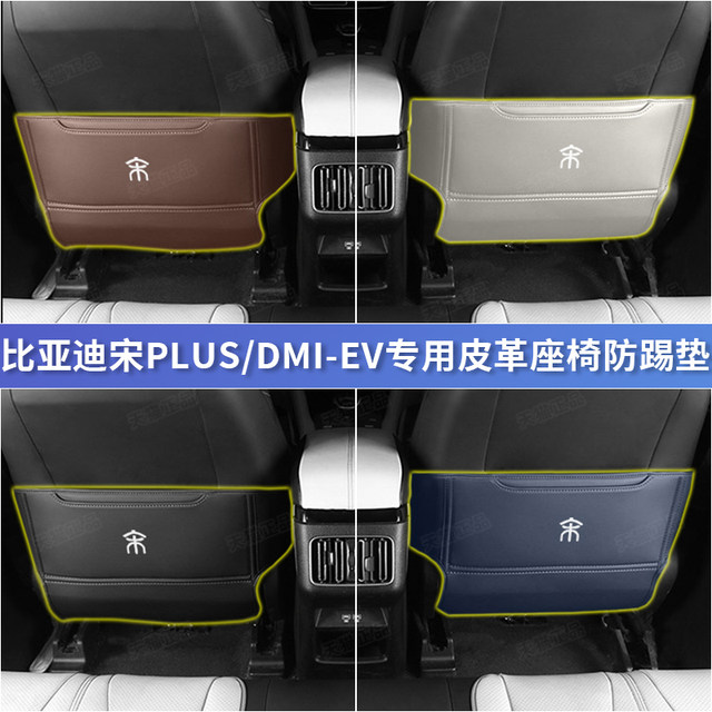 BYD Song PLUS special seat anti-kick pad rear protection DMi car ...