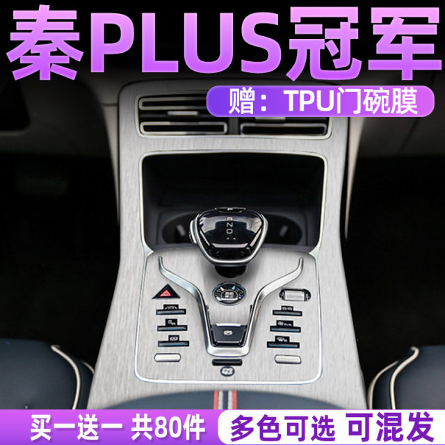 BYD Qin Plus central control film plusdmi interior film plusev automotive supplies ev decorative ...