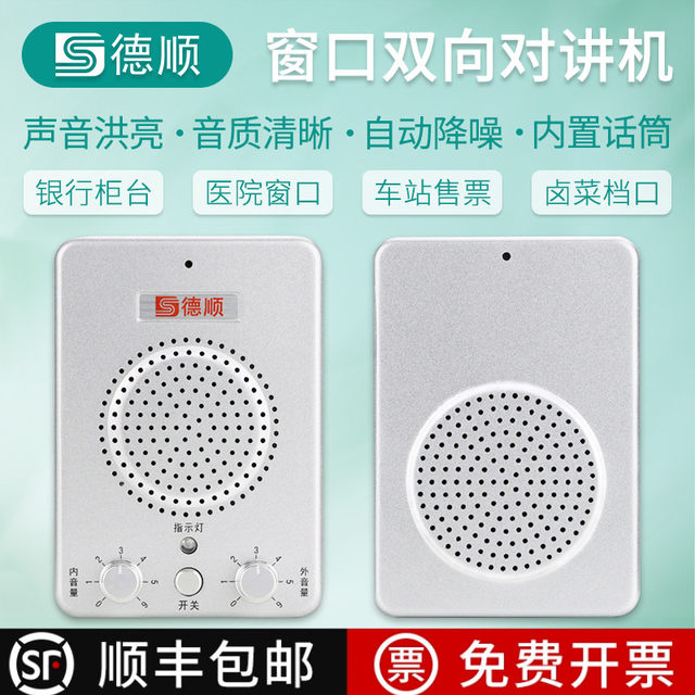 Deshun window two-way walkie-talkie 236 bank hospital station counter ticket booth high-power ...
