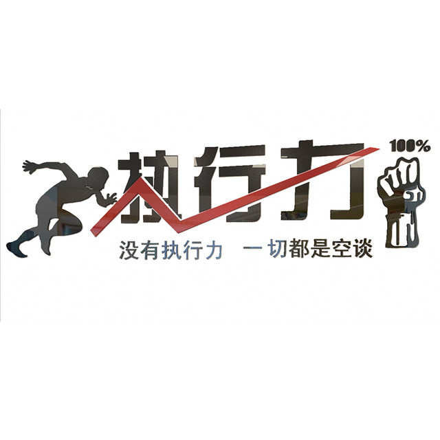Company culture wall slogan 3d three-dimensional stickers Execution ...