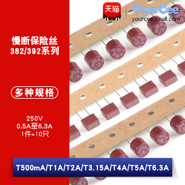392方形 382圆柱保险丝T500mA/1A/2A/3.15A/4A/6.3A 250V电源保险 | Your Cee 保险丝