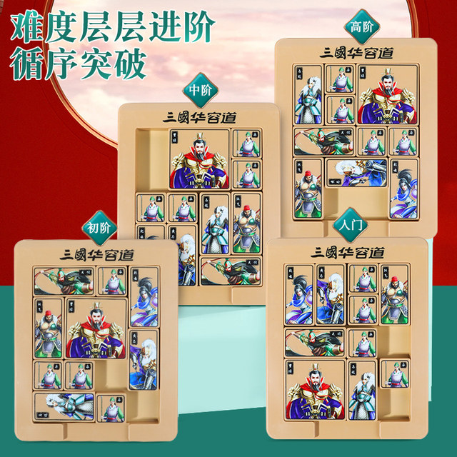 Three Kingdoms Huarong Road sliding puzzle magnetic primary school ...