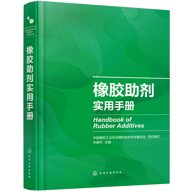 [Dangdang Authentic Books] Practical Manual of Rubber Additives